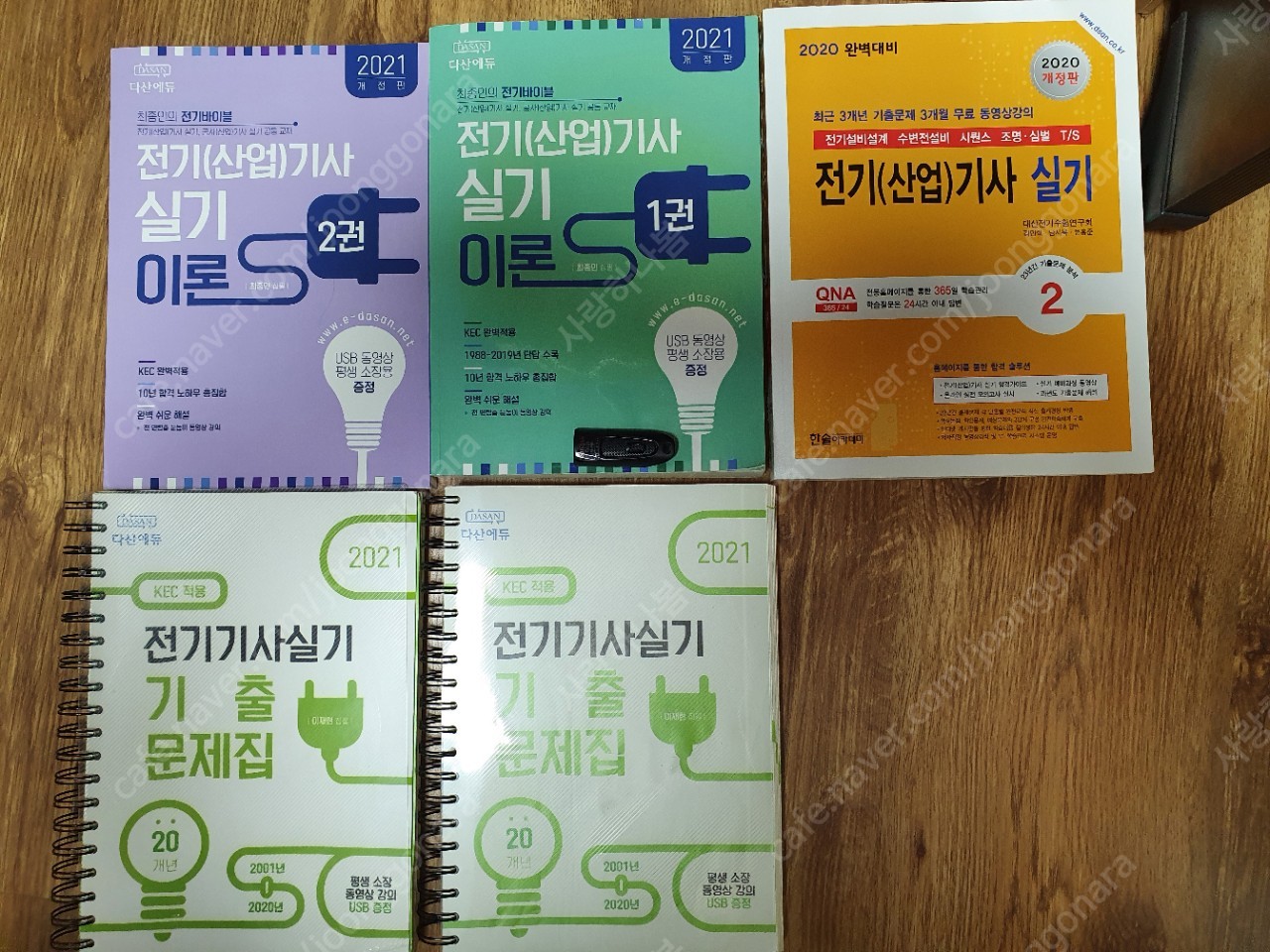 다산에듀 전기기사 전기산업기사 실기 패키지 이론과년도 학습교육 중고나라